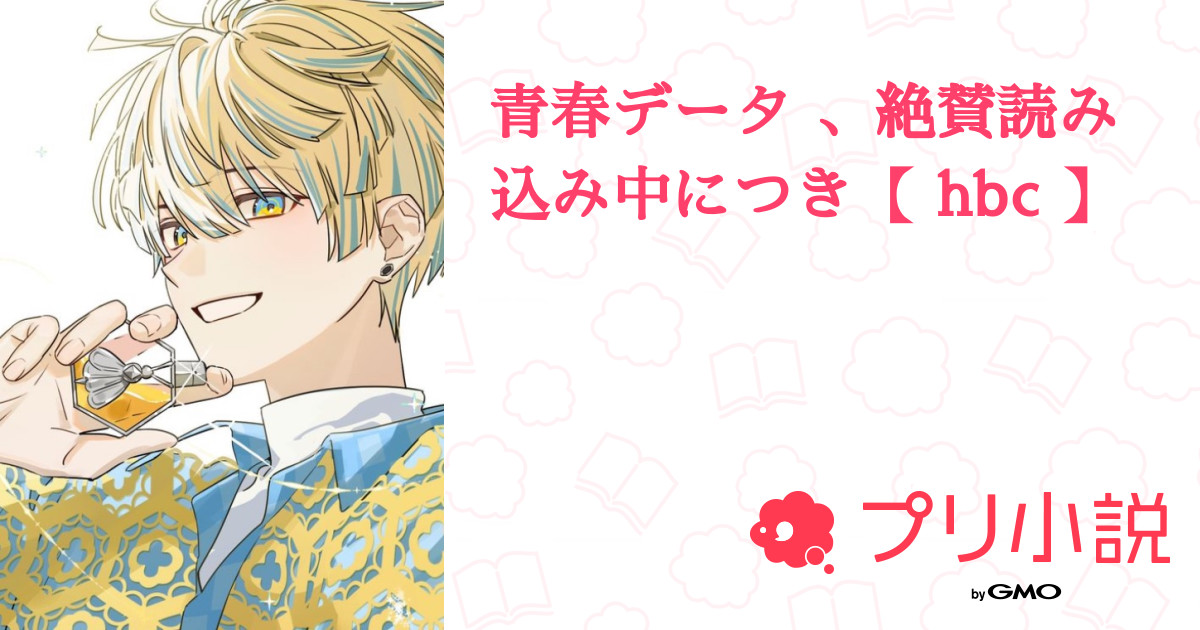 第42話：𝟺𝟷 . 移されるぬくもり（青春データ 、絶賛読み込み中につき【 hbc 】）｜無料スマホ夢小説ならプリ小説 byGMO